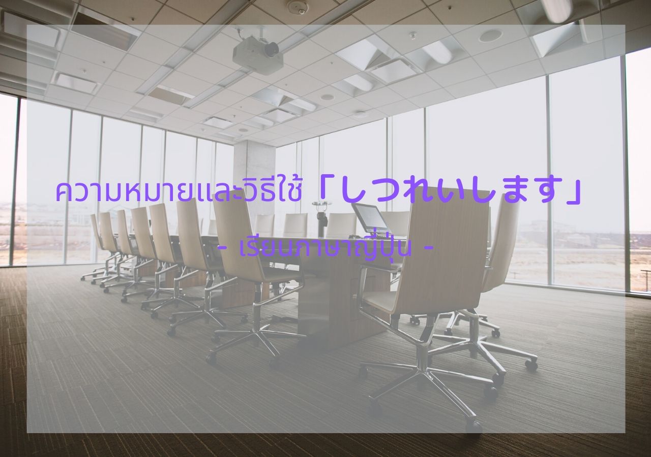 ความหมายและวิธีใช้「しつれいします」- เรียนภาษาญี่ปุ่น｜【TJ・MODE】เรียนภาษาญี่ปุ่น